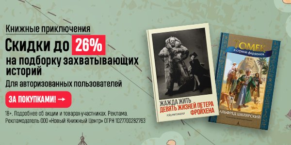 Акция Книжные приключения. Скидки до 26% на подборку захватывающих историй в книжном магазине ...