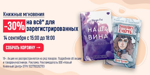 Акция Книжные мгновения! -30% на всё* 14 сентября с 15:00 до 18:00 в книжном магазине book24.ru ...