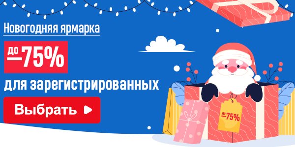 Акция Новогодняя ярмарка! Скидки до 75% для зарегистрированных в книжном магазине book24.ru ...