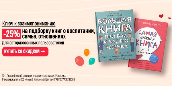 Акция Ключ к взаимопониманию. –25% на подборку книг о воспитании, семье, отношениях в книжном ...