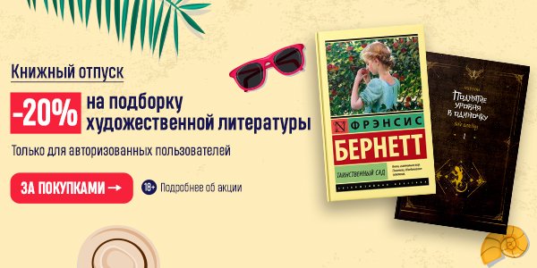 Акция Книжный отпуск. –20% на подборку художественной литературы в книжном магазине book24.ru ...