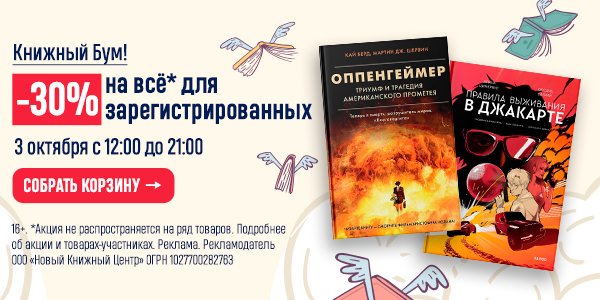 Акция Книжный Бум! -30% на всё* 3 октября с 12:00 до 21:00 в книжном ...