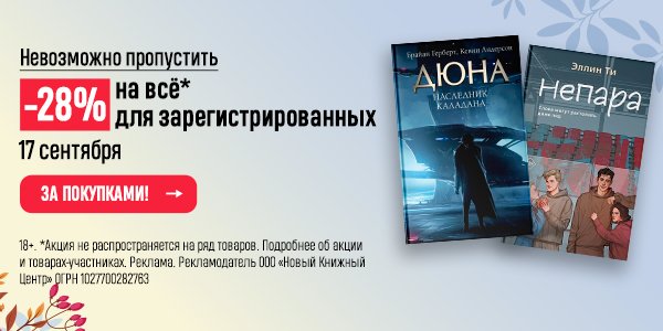 Акция Невозможно пропустить! -28% на всё* для зарегистрированных 17 сентября в книжном магазине ...