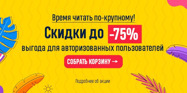 Акция Время читать по-крупному! Скидки до -75% в книжном магазине book24.ru - Только актуальные ...