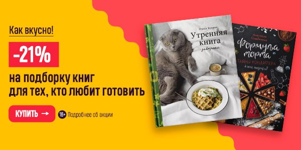 Акция Как вкусно! –21% на подборку книг для тех, кто любит готовить в книжном магазине book24.ru ...
