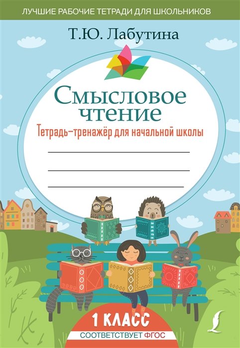 Лабутина Татьяна Юрьевна Смысловое чтение. Тетрадь-тренажер для ...