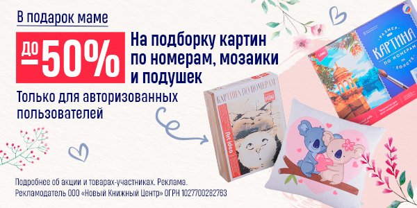 Акция Скидки до 50% на подборку картин по номерам, мозаики и подушек в книжном магазине book24 ...