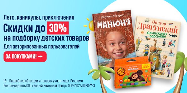 Акция Лето, каникулы, приключения. Скидки до 30% на подборку детских товаров в книжном магазине ...