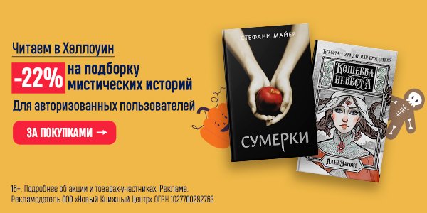 Акция Читаем в Хэллоуин. –22% на подборку мистических историй в книжном магазине book24.ru ...