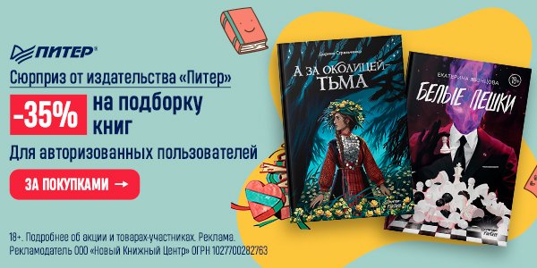 Акция Сюрприз от издательства «Питер». –35% на подборку книг в книжном магазине book24.ru ...