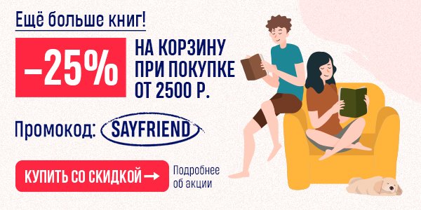 Акция Ещё больше книг! –25% на корзину при покупке от 2500 рублей в книжном магазине book24.ru ...