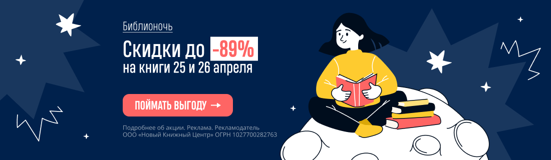 Акция БИБЛИОНОЧЬ – 2025 в книжном магазине book24.ru - Только актуальные акции