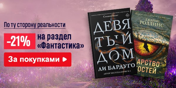Акция По ту сторону реальности. –21% на раздел «Фантастика» в книжном магазине book24.ru ...