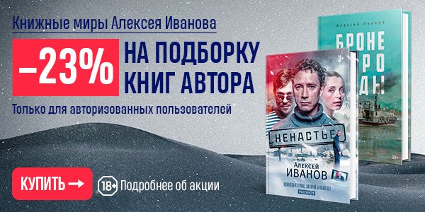 Акция Книжные миры Алексея Иванова. –23% на подборку книг автора в книжном магазине book24.ru ...