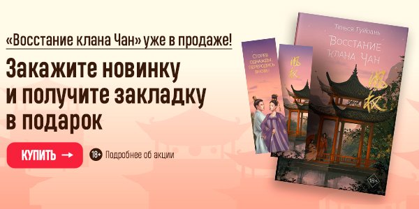 Акция «Восстание клана Чан» уже в продаже! Закажите новинку и получите закладку в подарок в ...