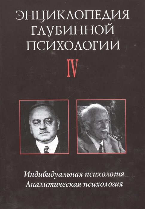 Энциклопедия глубинной психологии. В 15 томах. Том IV. Индивидуальная ...