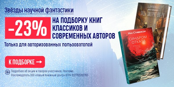 Акция Звёзды научной фантастики. –23% на подборку книг классиков и современных авторов в книжном ...