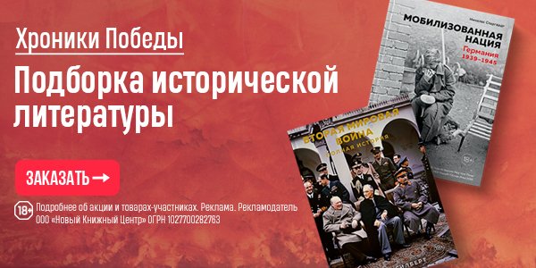 Акция Хроники Победы. Подборка исторической литературы в книжном магазине book24.ru - Только ...