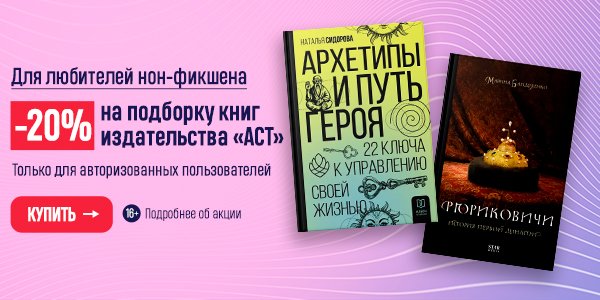 Акция Для любителей нон-фикшена. –20% на подборку книг издательства «АСТ» в книжном магазине ...