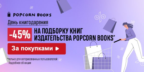 Акция День книгодарения. -45% на подборку книг издательства Popcorn Books в книжном магазине ...