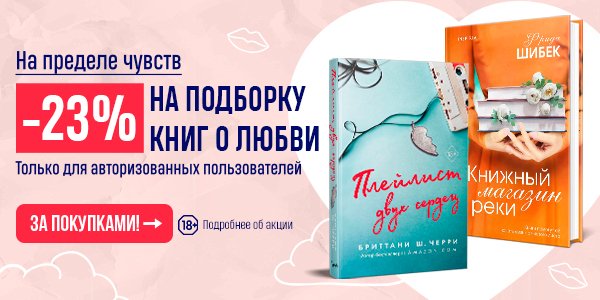 Акция На пределе чувств. –23% на подборку книг о любви в книжном магазине book24.ru - Только ...