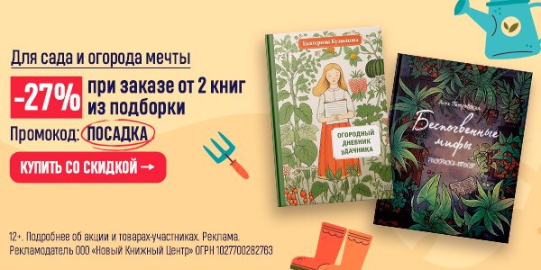 Акция Для сада и огорода мечты. –27% при заказе от 2 книг из подборки в книжном магазине book24 ...
