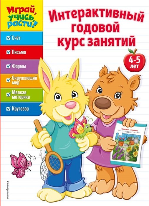 Интерактивный годовой курс занятий: для детей 4-5 лет — продать на ...