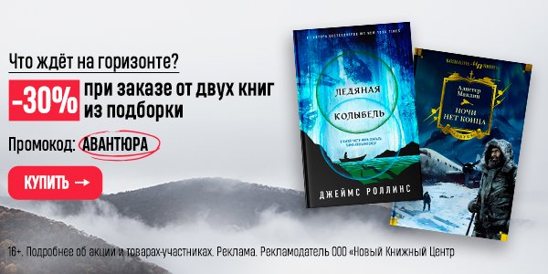 Акция Что ждёт на горизонте? –30% при заказе от двух книг из подборки в книжном магазине book24 ...