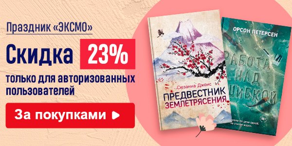 Акция Праздник «ЭКСМО». Скидка 23% только для авторизованных пользователей в книжном магазине ...