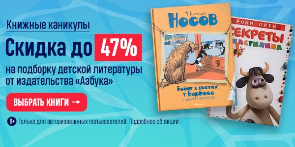 Акция Книжные каникулы. Скидка до 47% на подборку детской литературы от издательства «Азбука» в ...