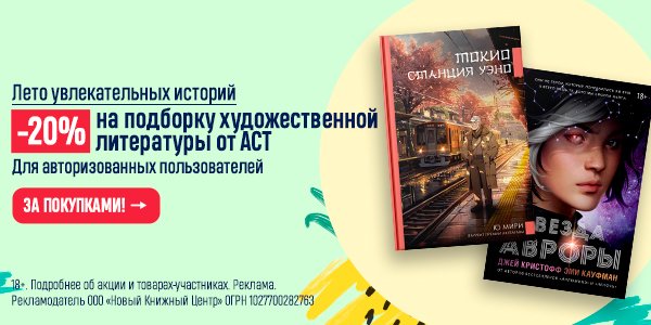 Акция Лето увлекательных историй. –20% на подборку художественной литературы от АСТ в книжном ...