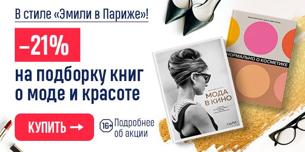 Акция В стиле «‎Эмили в Париже»‎! -21% на подборку книг о моде и красоте в книжном магазине ...