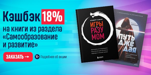 Акция Кэшбэк 18% на книги из раздела «Самообразование и развитие» в книжном магазине book24.ru ...