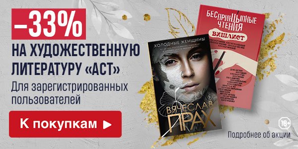 Акция Скидка 33% на художественную литературу издательства «АСТ» в ...