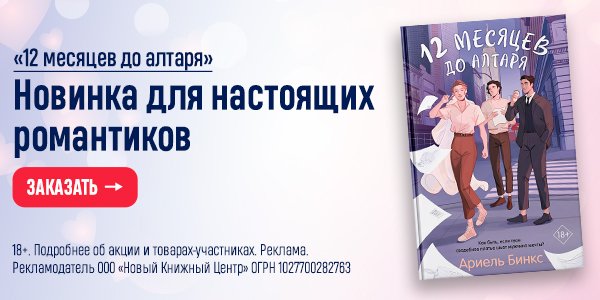 Акция «12 месяцев до алтаря». Новинка для настоящих романтиков в книжном магазине book24.ru ...