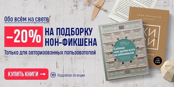 Акция Обо всём на свете. –20% на подборку нон-фикшена в книжном магазине book24.ru - Только ...