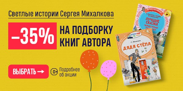 Акция Светлые истории Сергея Михалкова! –35% на подборку книг автора в книжном магазине book24 ...