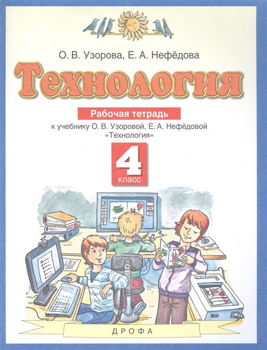 Узорова О., Нефедова Е. Технология. 4 класс. Рабочая тетрадь к учебнику ...
