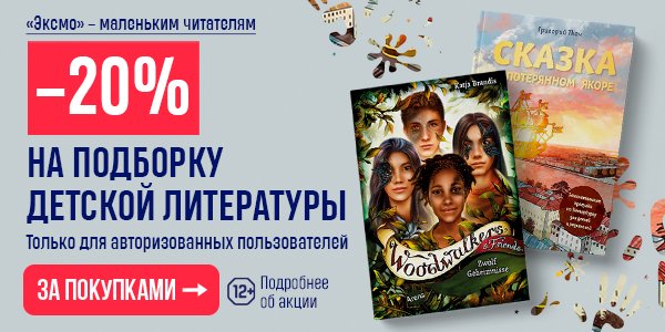 Акция «Эксмо» – маленьким читателям. –20% на подборку детской литературы в книжном магазине ...