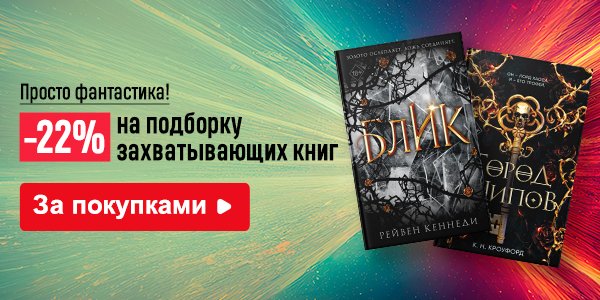 Акция Просто фантастика! -22% на подборку захватывающих книг в книжном магазине book24.ru ...