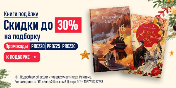 Акция Книги под ёлку! Скидки до 30% на подборку в книжном магазине book24.ru - Только актуальные ...