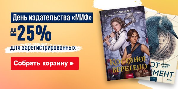 Акция День издательства «МИФ». До -25% для зарегистрированных в книжном магазине book24.ru ...