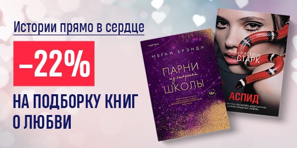 Акция Истории прямо в сердце. –22% на подборку книг о любви в книжном магазине book24.ru ...