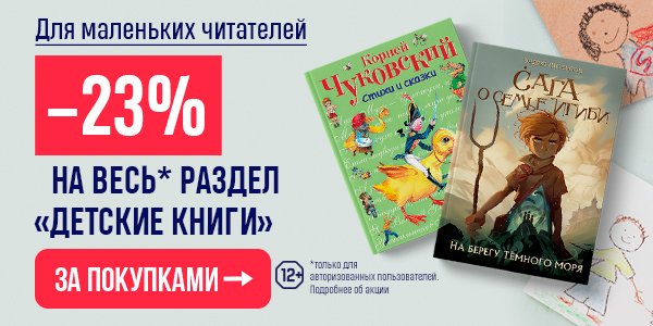 Акция Для маленьких читателей. –23% на весь* раздел «Детские книги» в ...