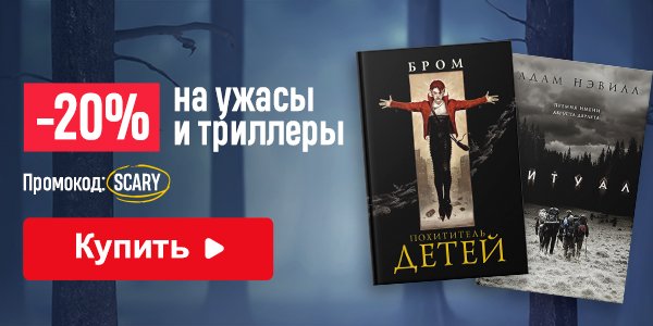Акция Страшно интересно! Скидка 20% на ужасы и триллеры в книжном магазине book24.ru - Только ...