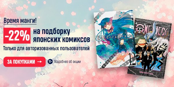 Акция Время манги! –22% на подборку японских комиксов в книжном магазине book24.ru - Только ...