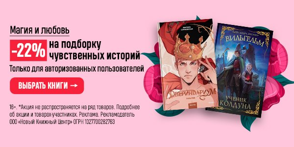 Акция Магия и любовь. –22% на подборку чувственных историй в книжном магазине book24.ru - Только ...