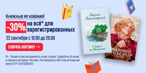 Акция Книжные мгновения! -30% на всё* 22 сентября с 10:00 до 20:00 в ...