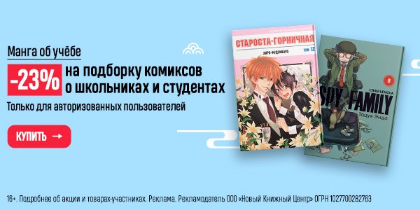 Акция Манга об учёбе. –23% на подборку комиксов о школьниках и студентах в книжном магазине ...