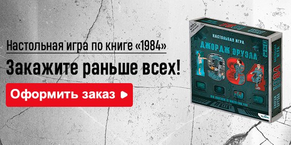 Акция Настольная игра по книге «1984». Закажите раньше всех! в книжном магазине book24.ru ...